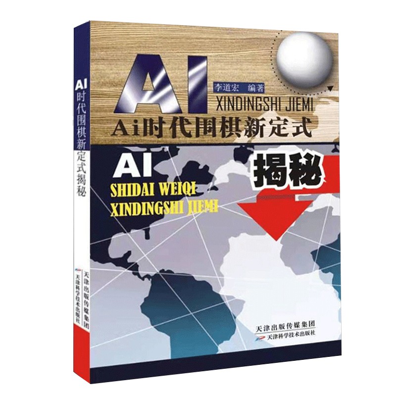 AI时代围棋新定式揭秘人工智能阿法狗布局新手新型李道宏教材教程 天津科学
