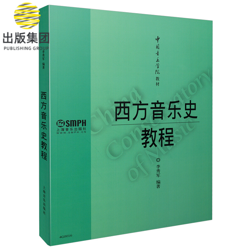 西方音乐史教程(中国音乐学院教材)