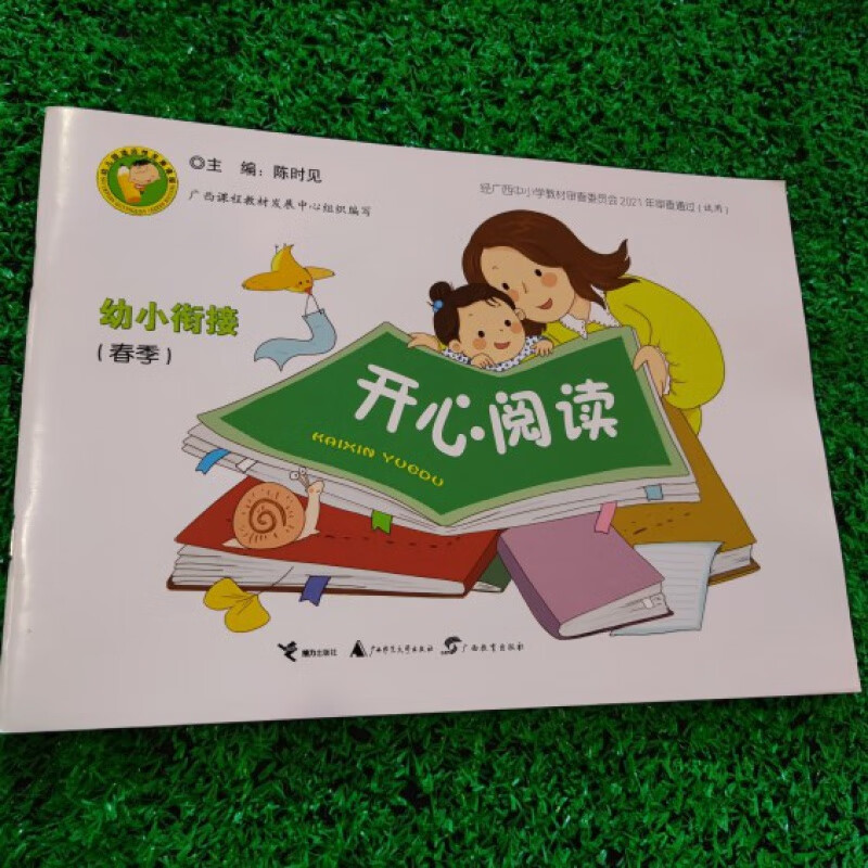 幼儿园适应性发展课程开心阅读幼小衔接春季学前班教材主编陈时见广西编写