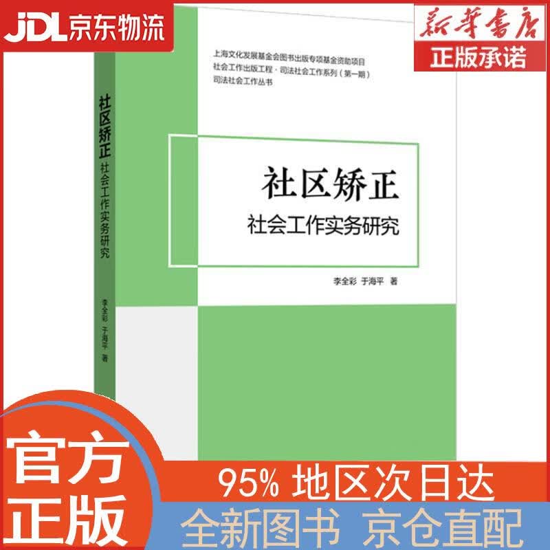 【新华书籍】社区矫正社会工作实务研究 李全彩,于海平 华东理工大学出版社