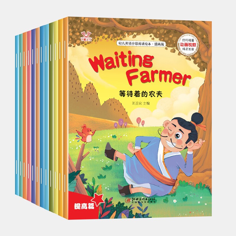 幼儿英语分级阅读绘本-提高篇（套装全12册）带视频同步教学 小学生英文教材课外书