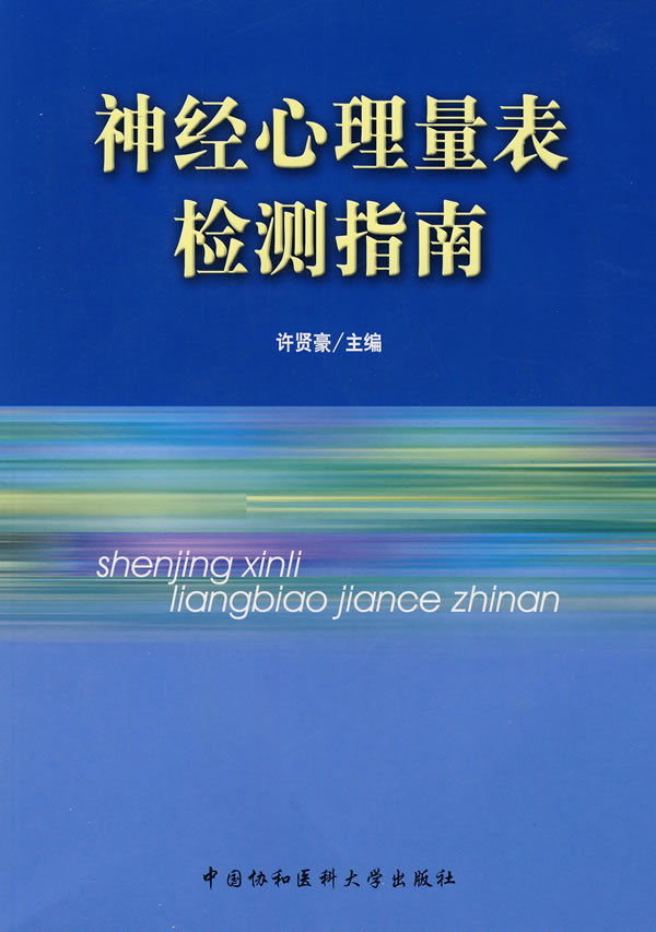 神经心理量表检测指南 许贤豪主编