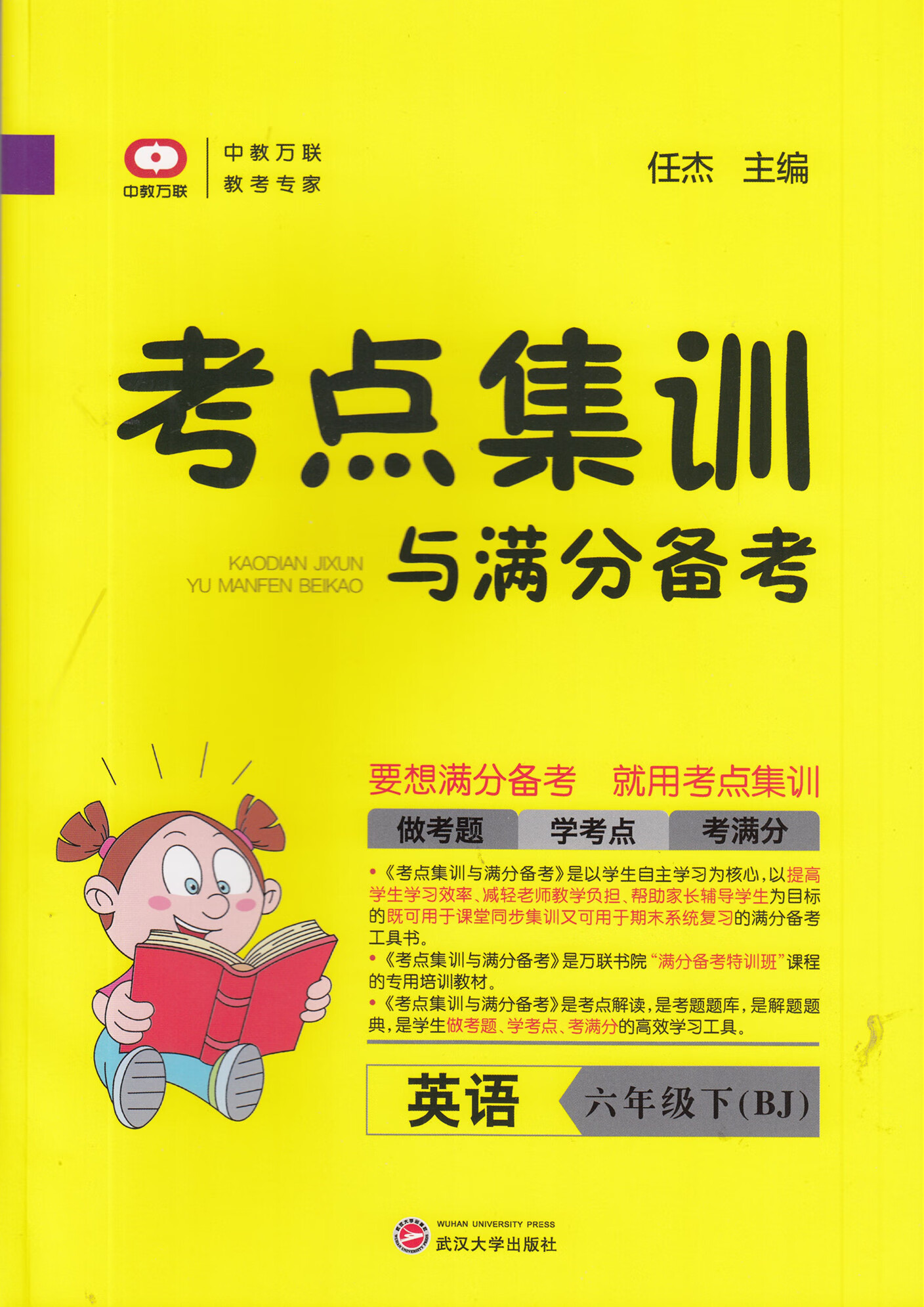 幸书考点集训与满分备考 6 六年级英语下册 北京版/北京课改版 BJ