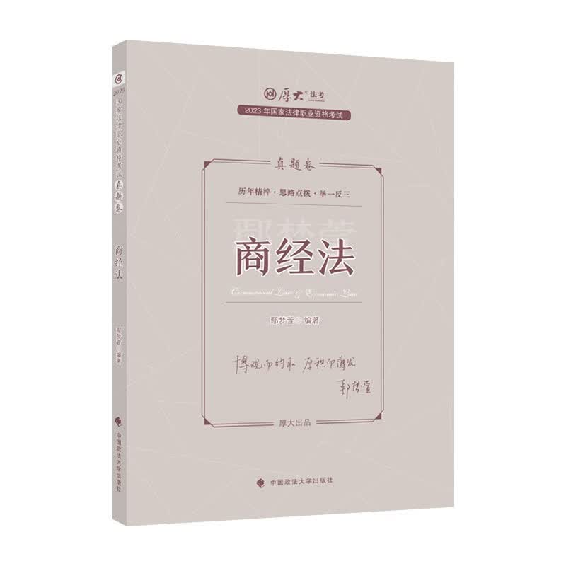 2023厚大法考 鄢梦萱商经法真题卷 司法考试客观题历年真题2023全套教材资料商法鄢梦萱