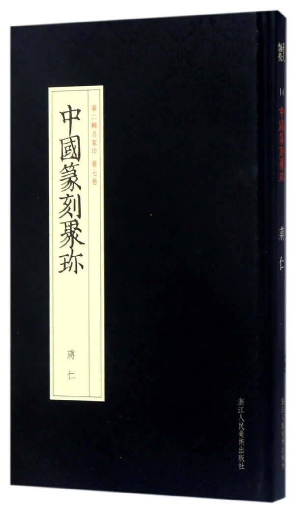 蒋仁(精)/中国篆刻聚珍