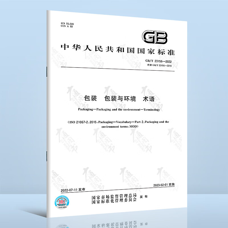 GB/T 23156-2022包装 包装与环境 术语