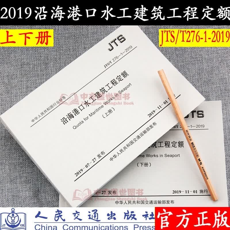 2019年新版沿海港口水工建筑工程定额（JTS/T276-1-2019） 水运建设工程概算预算编