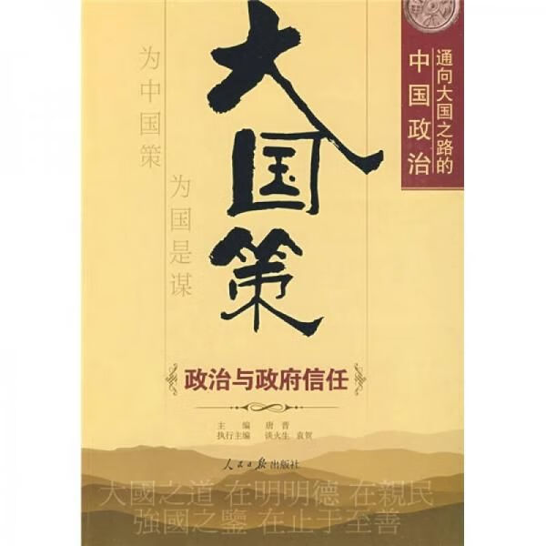 通向大国之路的中国政治：政治与政府信任