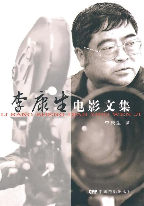 李康生电影文集 李康生【书】