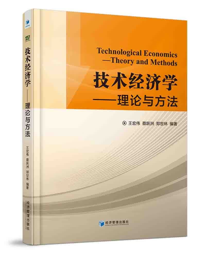 技术经济学——理论与方法