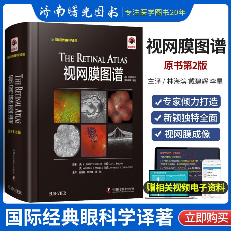 视网膜图谱原书第2版二版眼底内科学眼视光学书籍眼科学教程视网膜成像光学相干断层扫描绿血管造影荧光素自体荧光OCT玻璃体病变