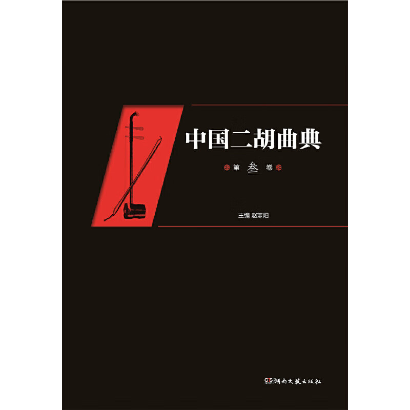 【现货】中国二胡曲典（第叁卷）