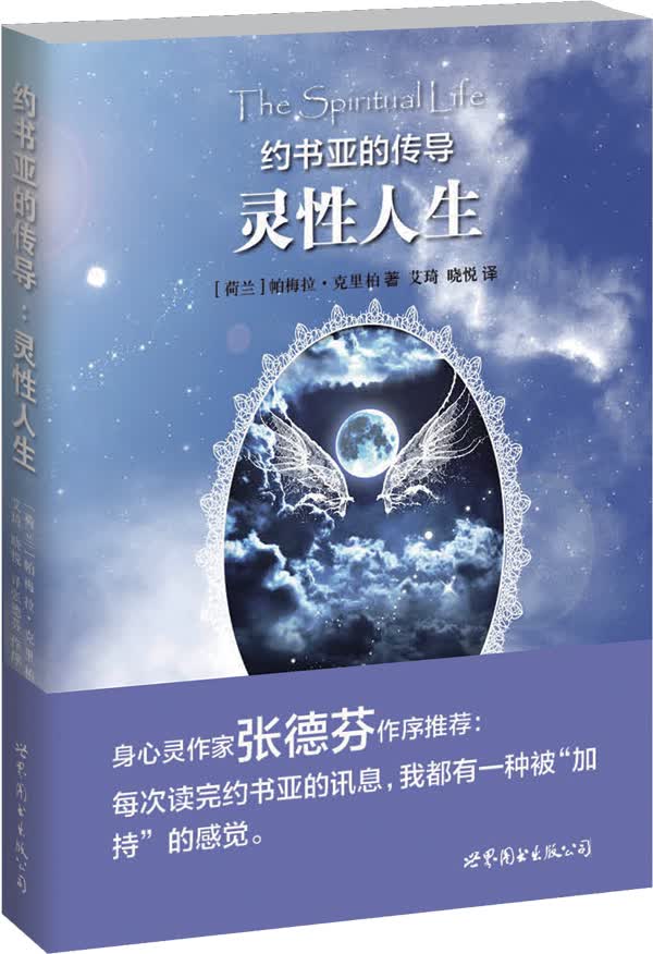 约书亚的传导:灵性人生 (荷)克里柏【书】