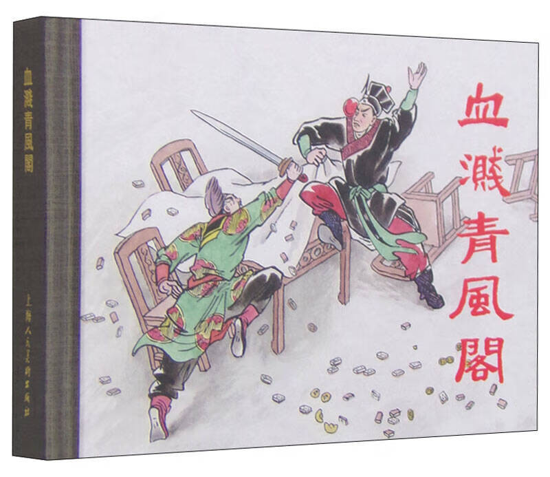 血溅青风阁【好书】