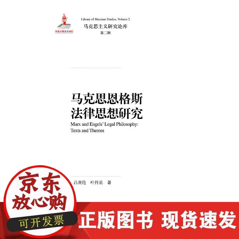 【现货】马克思恩格斯法律思想研究