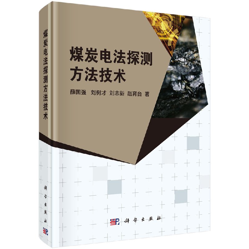 煤炭电法探测方法技术科学出版社