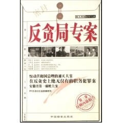 反贪局专案 李厚健