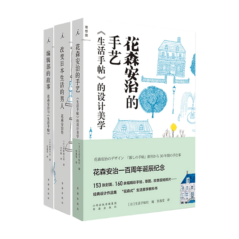 包邮 花森安治系列 编辑部的故事+改变日本生活的男人+花森安治的手艺 共3册