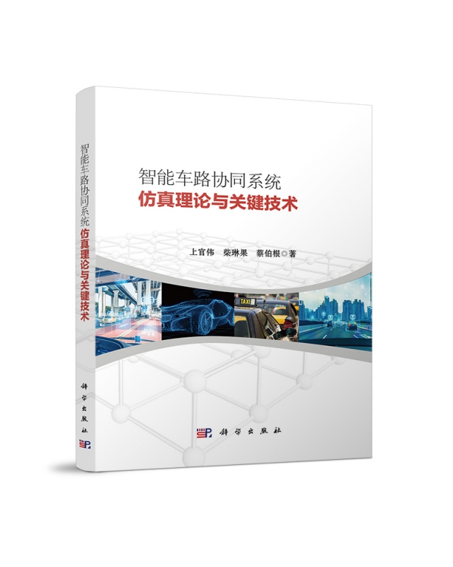 智能车路协同系统仿真理论与关键技术