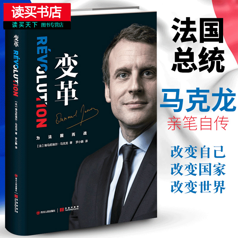 变革（法国总统马克龙亲笔自传） 分类 自传 传记书籍Y