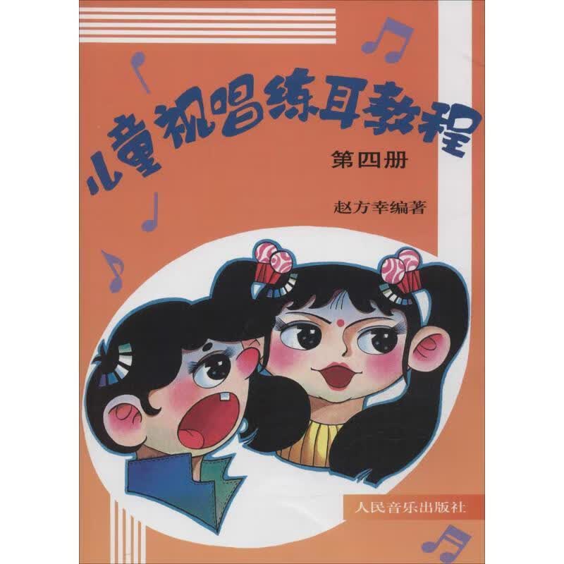 儿童视唱练耳教程 第四册