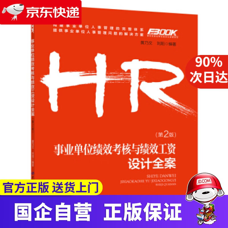 事业单位绩效考核与绩效工资设计全案 刘阳 著 中国劳动社会保障出版社