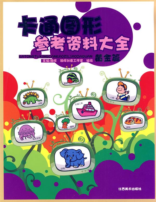 卡通图形参考资料大全 黄金篇