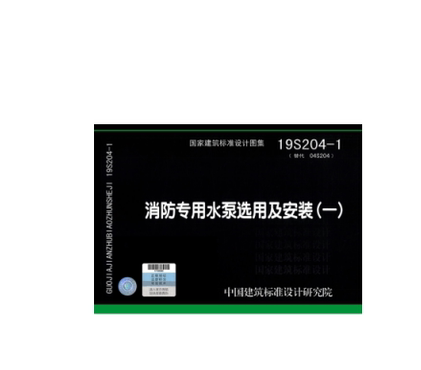 19S204-1 消防专用水泵选用及安装（一） 9787518212460 现货