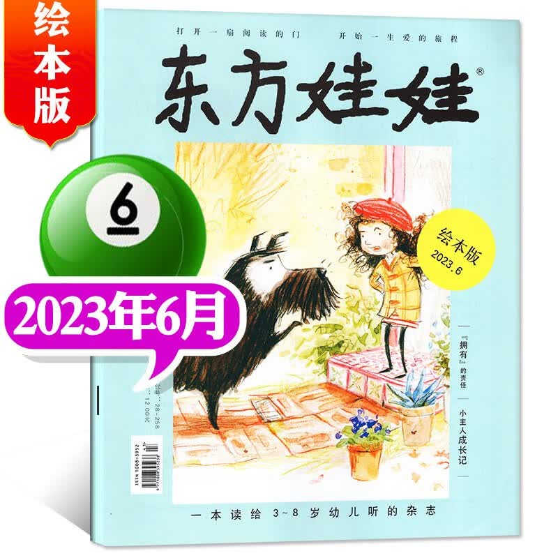 东方娃娃绘本版杂志2023年8月新（另有1-8月/现货打包及往期可选）3-7岁幼儿园宝宝启蒙早教读物儿童故事期刊 2023年6月