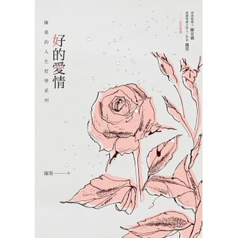 台版 好的爱情 陈果的人生哲学系列 东美出版 两性情感疗愈生活哲学心理励志故事