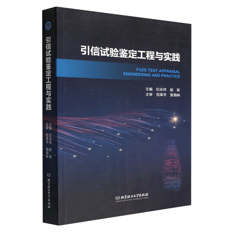 引信试验鉴定工程与实践