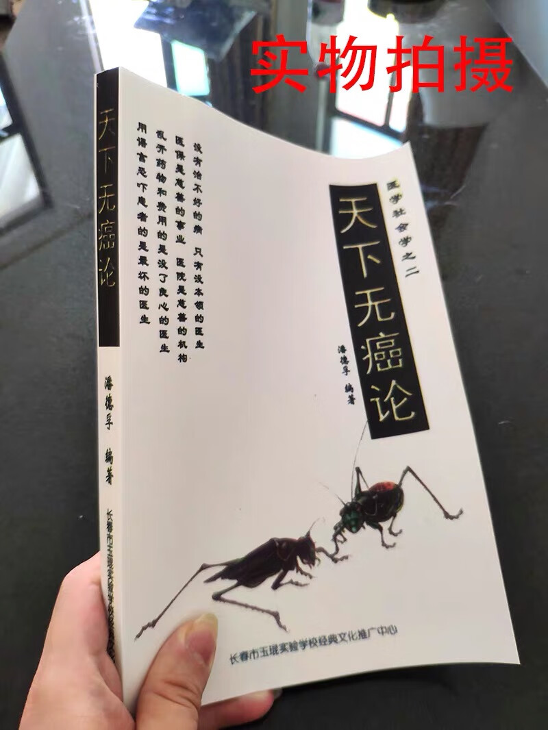 生命医道书系 天下无癌论 潘德孚医话系列 高清现货实拍