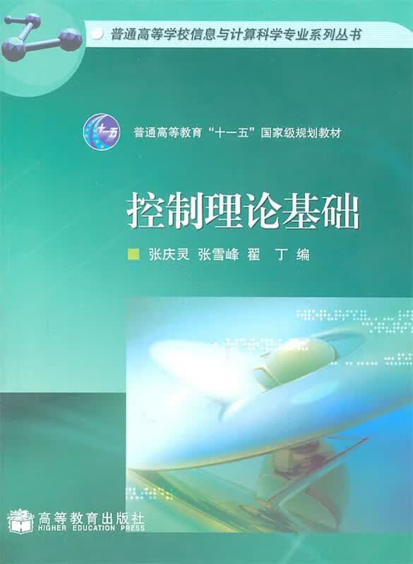 控制理论基础【好书，下单速发】