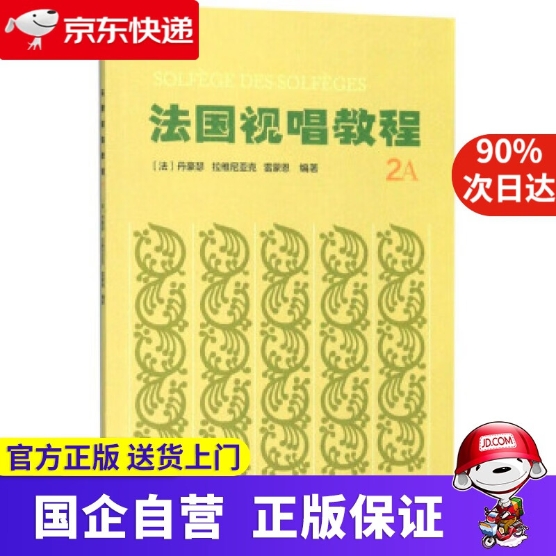法国视唱教程 人民音乐出版社 978703056967