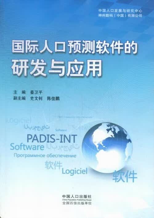 国际人口预测软件的研发与应用 姜卫平 主编