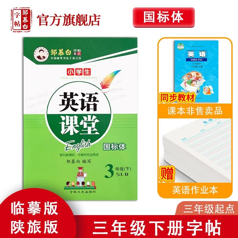 邹慕白字帖三起陕旅版英语课堂三四五六年级上下册课本教材同步小学生儿童控笔练习硬钢笔国标手写体临摹练字 3年级下册（三年级起点）