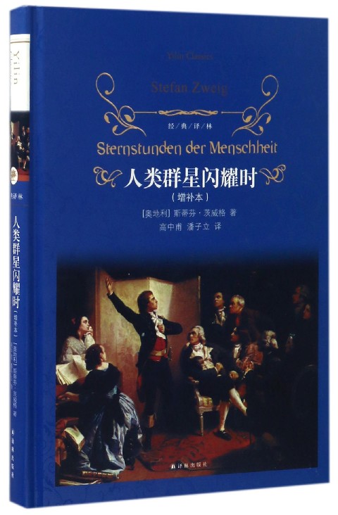 【旗舰店官网】人类群星闪耀时(增补本)(精)/经典译林 (奥地利)斯蒂芬·茨威格 译林出版社