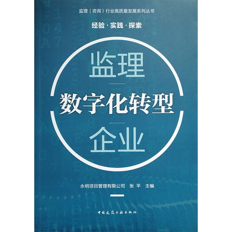 监理企业数字化转型