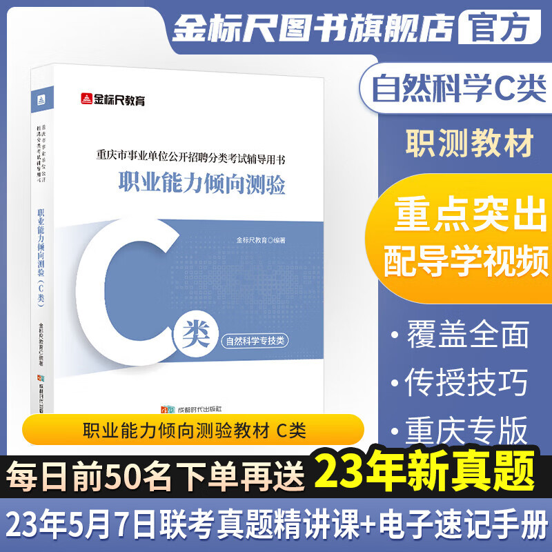 金标尺重庆事业单位考试C类新大纲自然科学c类重庆事业单位重庆事业编2023职业能倾向测验综合应用能力教材题库视频网课2023 【职测C类】教材
