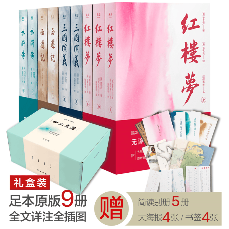 新版四大名著(4种共9册)西游记红楼梦水浒传三国演义 原版足本