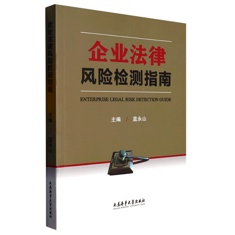企业法律风险检测指南