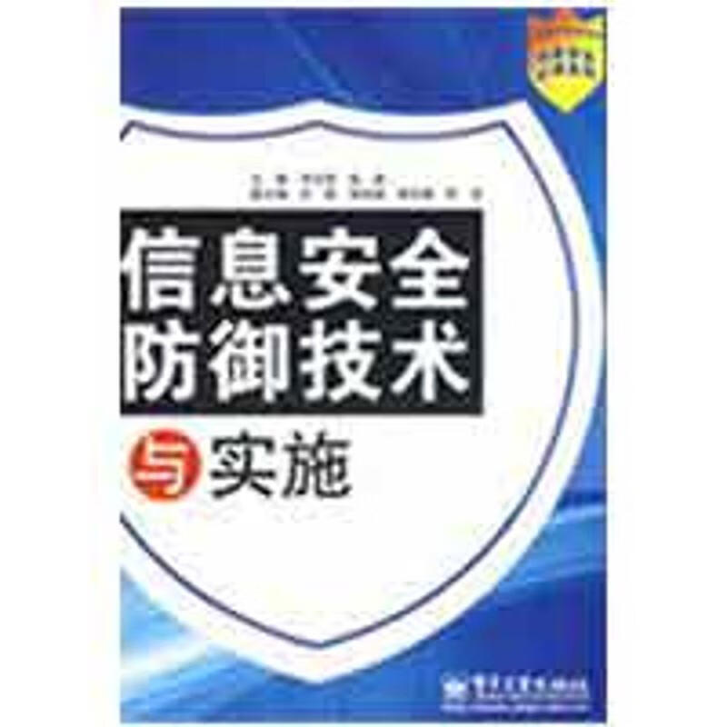 信息安全防御技术与实施