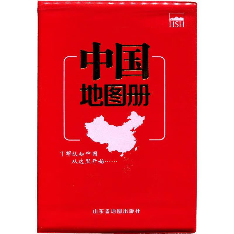 ！ 中国地图册 9787807547860 山东省地图出版社