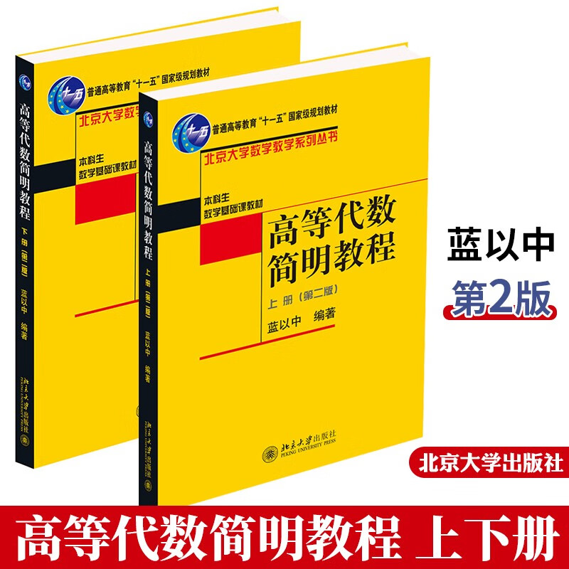 包邮 高等代数 简明教程 上下册 第二版 蓝以中 北京大学出版 高等代数简明教程 2本