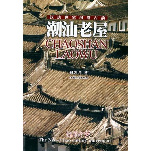潮汕老屋9787810365826【好书】