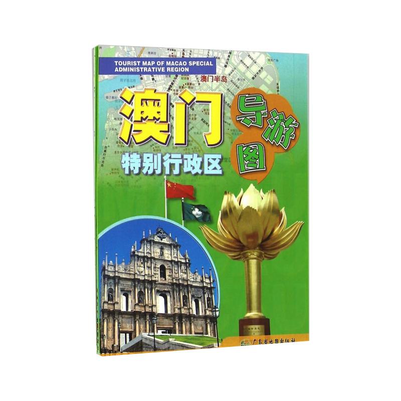 澳门特别行政区导游图 图书