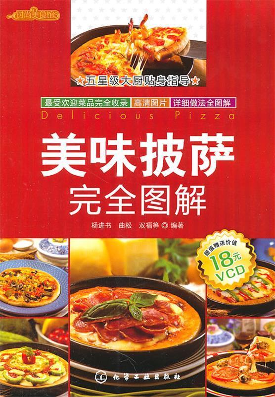 时尚美食馆--美味披萨完全图解