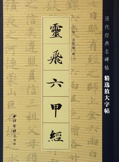 灵飞六甲经/历代经典名碑帖精选放大字帖