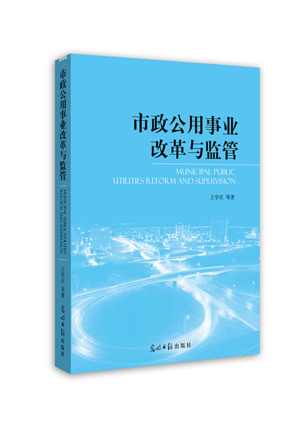 市政公用事业改革与监管