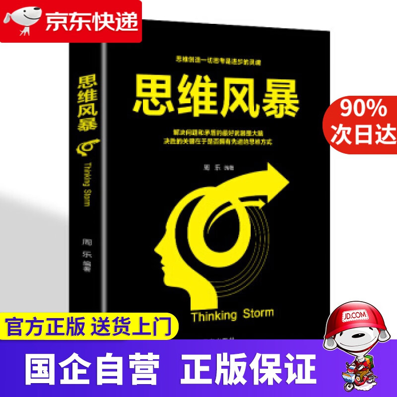 思维风暴 周乐 著 辽海出版社 9787545152449